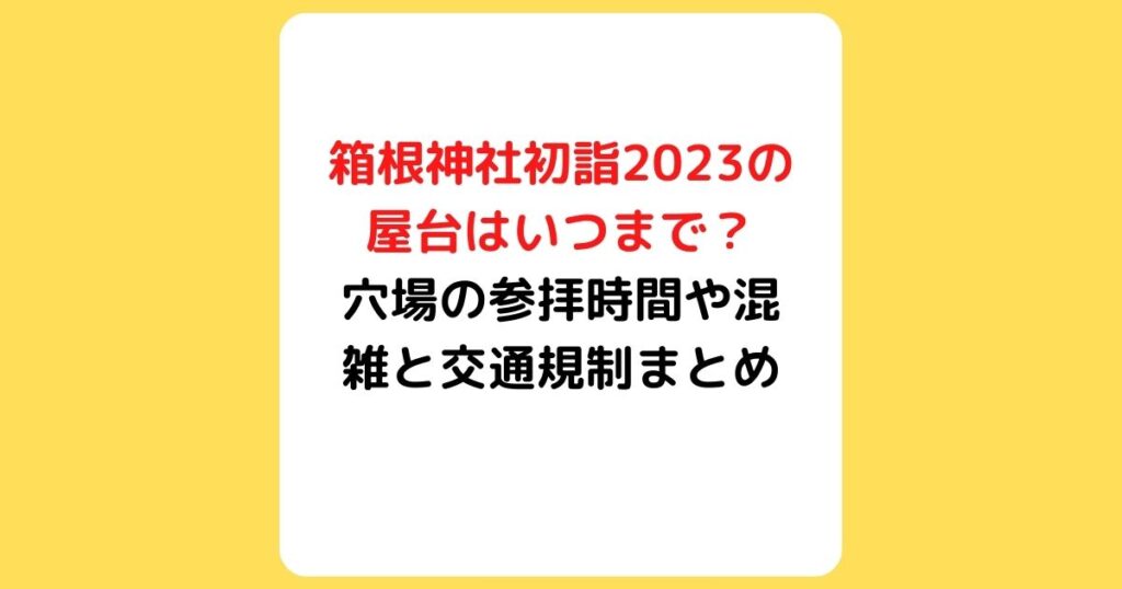 箱根神社初詣2023の屋台はいつまで？穴場の参拝時間や混雑と交通規制まとめ - ゆたろうブログ